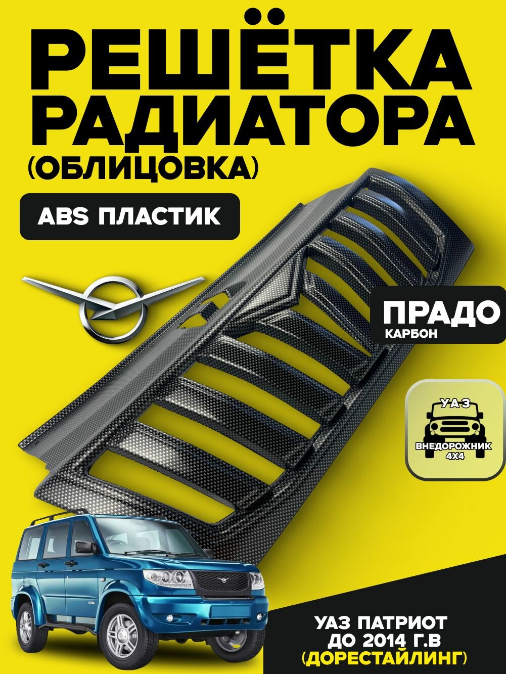 Решетка радиатора (облицовка) "прадо" карбон на УАЗ Патриот до 2014 г. в.
