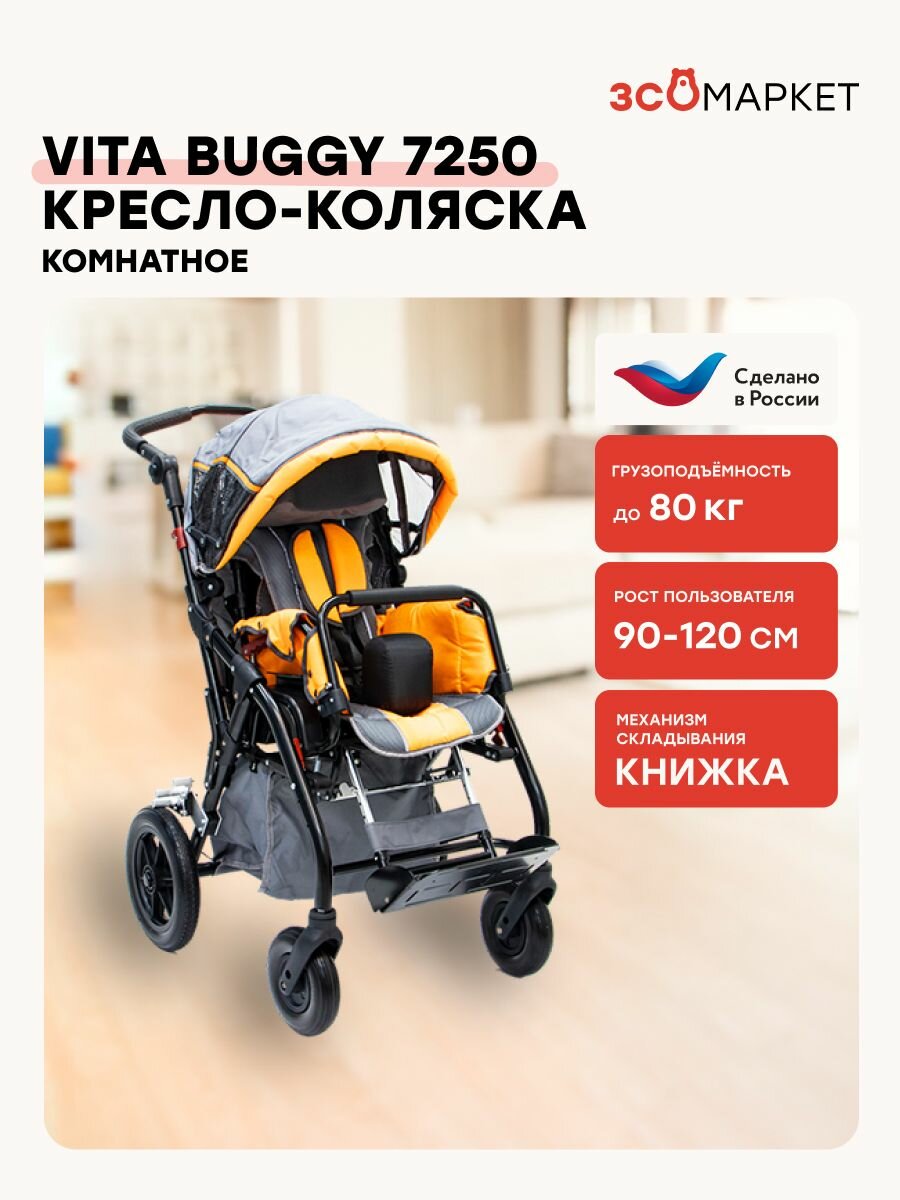 Кресло-коляска инвалидное Vita Buggy 7250 для детей с ДЦП (28-32 см, литые колеса) складное, комнатное, вес 19,9 кг, нагрузка до 80 кг