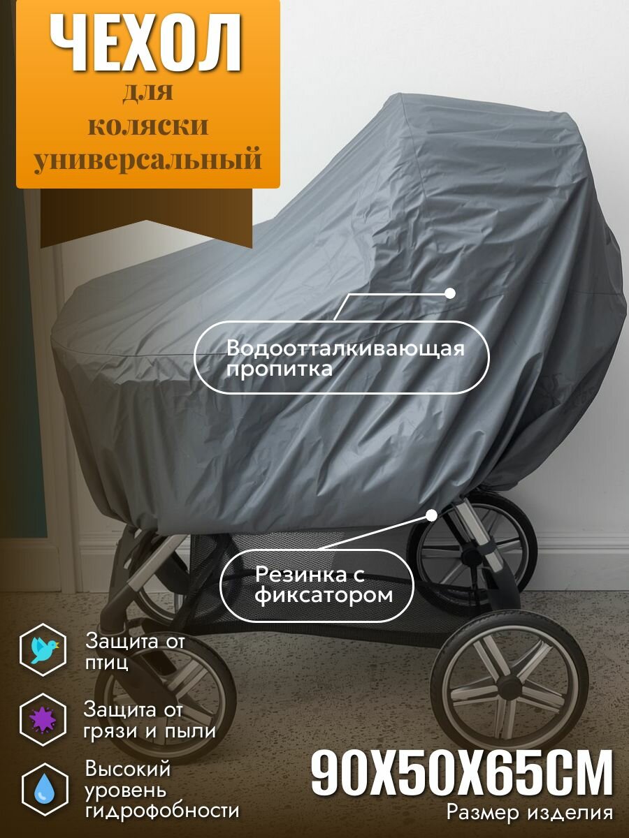 Чехол для коляски универсальный, 90х50х65см, серый