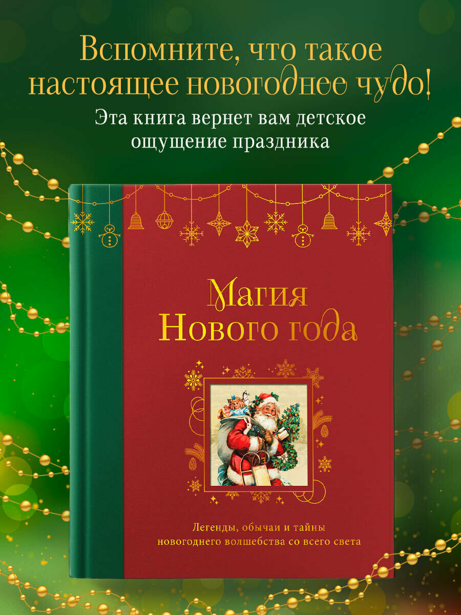Магия Нового года. Легенды, обычаи и тайны новогоднего волшебства со всего света