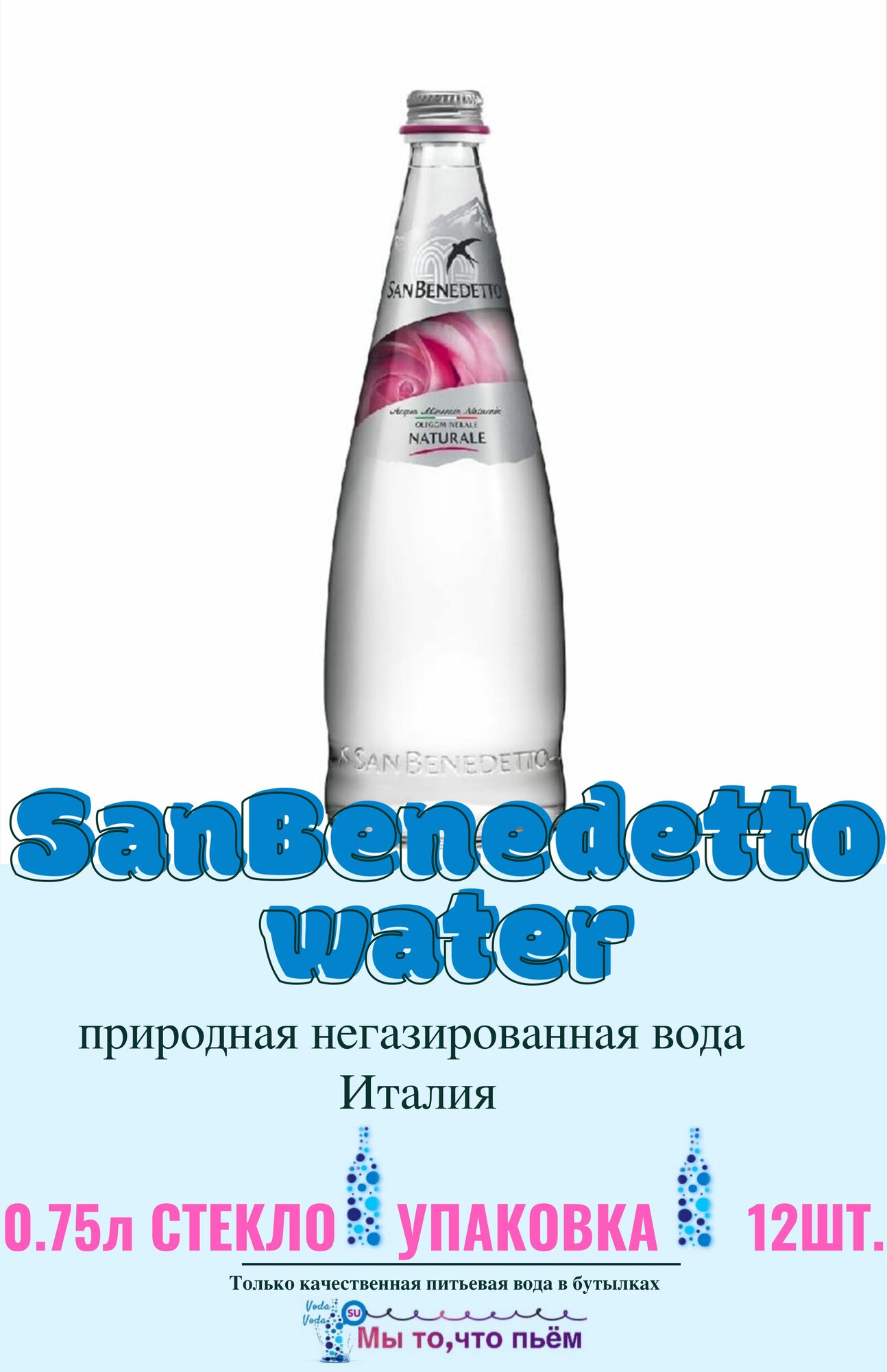 Минеральная вода San Benedetto 0.75 л (Сан Бенедетто), 12шт, негазированная, стекло