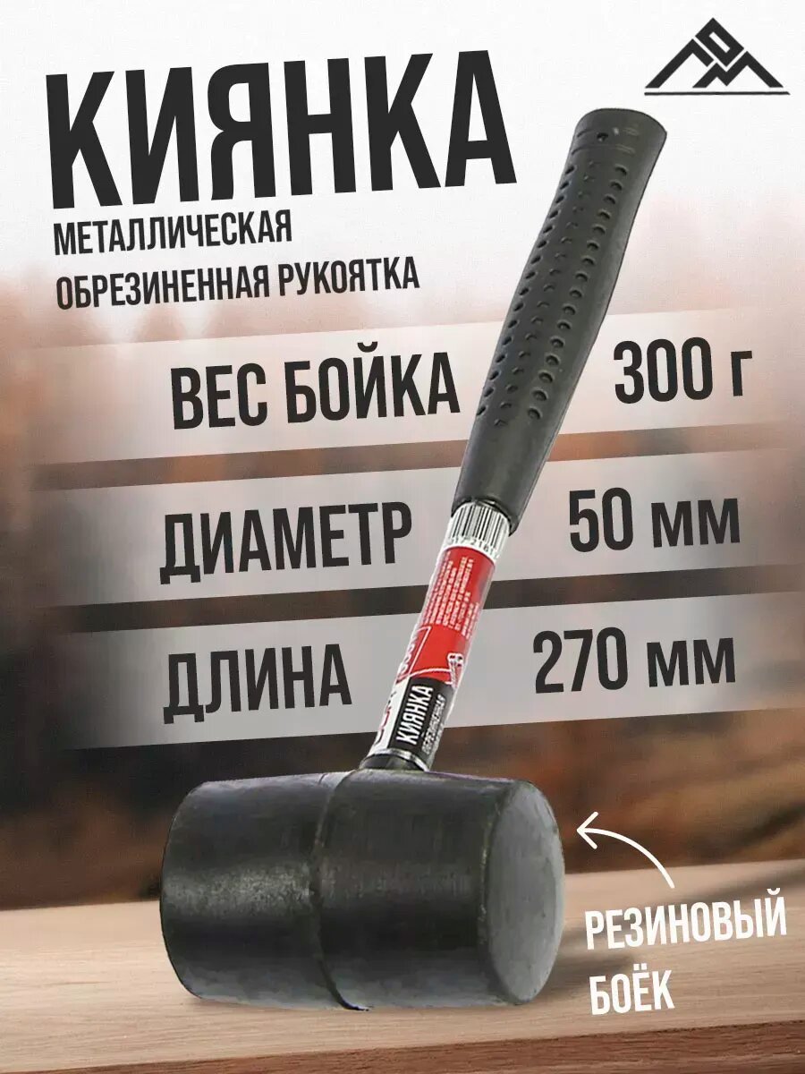 Киянка резиновая обрезиненная рукоятка 300 г