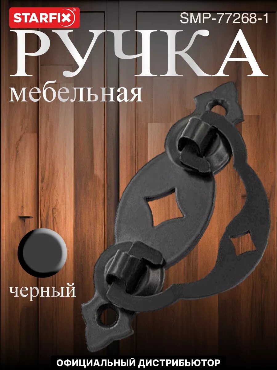 Ручка мебельная откидная STARFIX Классика РГ-105 черный матовый (SMP-77268-1)
