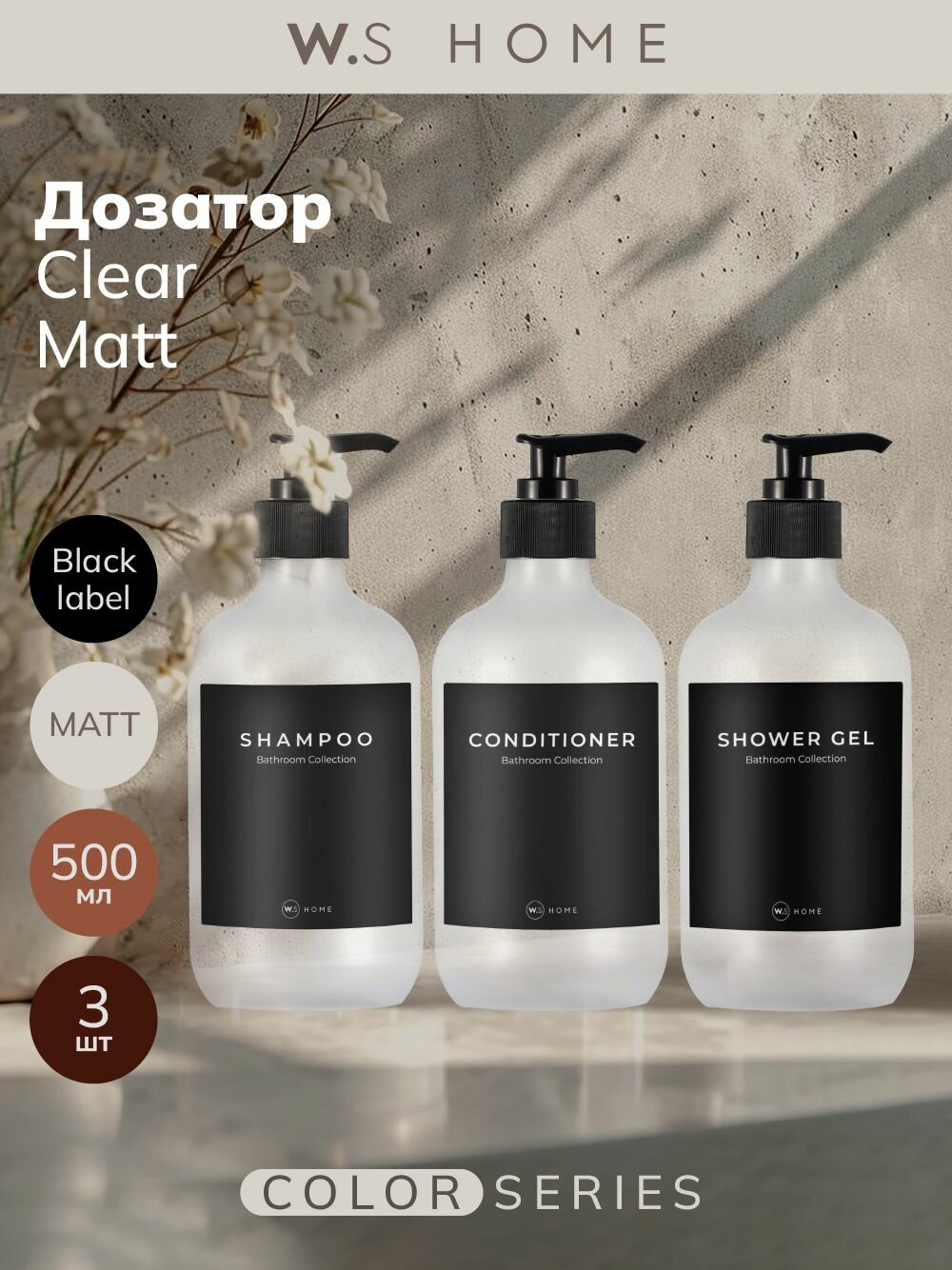 Набор бутылок с дозатором прозрачный матовый Color Clear Matt 3 шт + черные наклейки