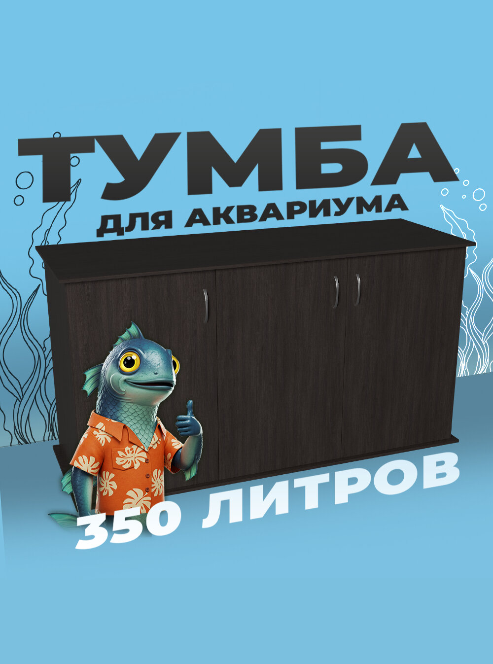 Тумба под аквариум 350 литров 131х46х70 см ЛДСП Еггер влагостойкая