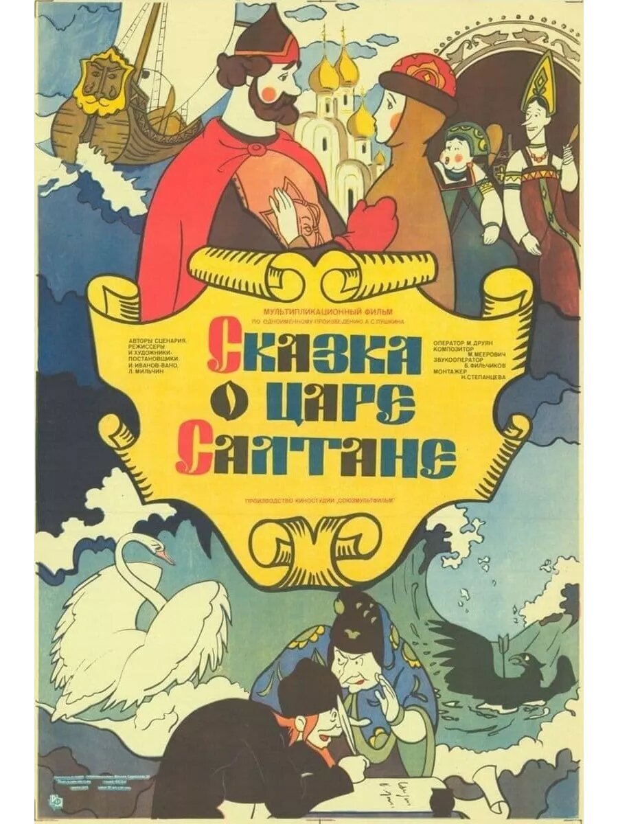 Сказка о царе Салтане (1984) (DVD-R)