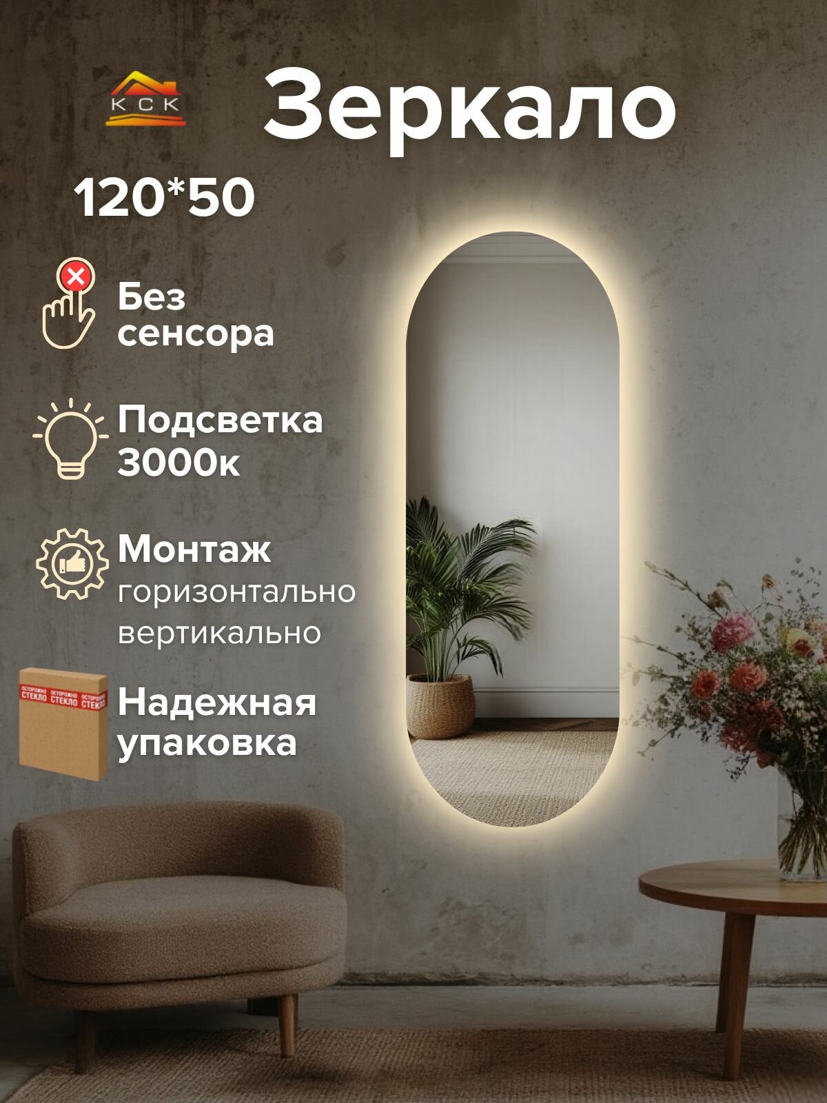 Зеркало капсула с подсветкой 120 на 50 см без сенсора