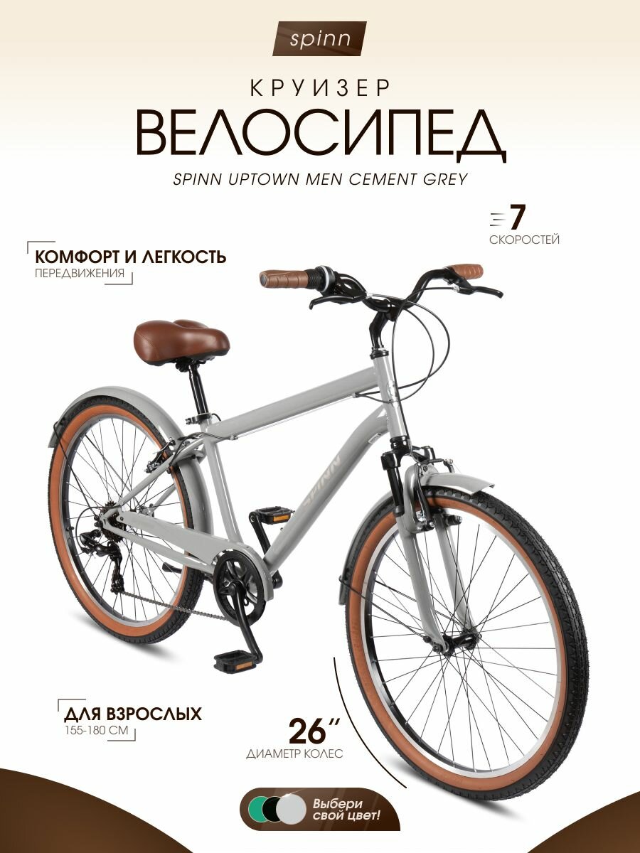 Велосипед взрослый мужской скоростной Spinn Uptown Men, 26 дюймов, рост 165-190см, Cement Grey