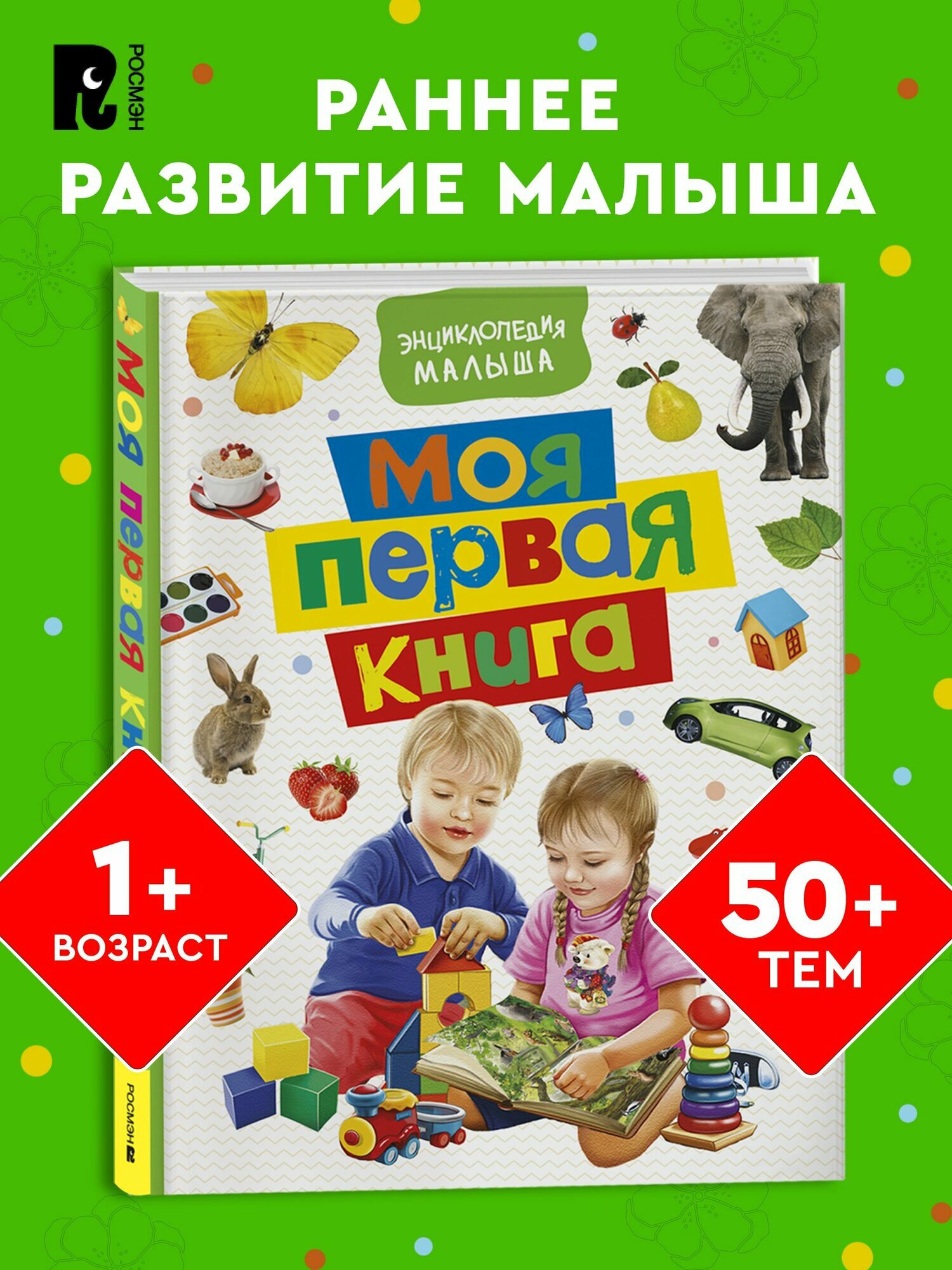 Моя первая книга. Энциклопедия малыша. Котятова Наталья Игоревна