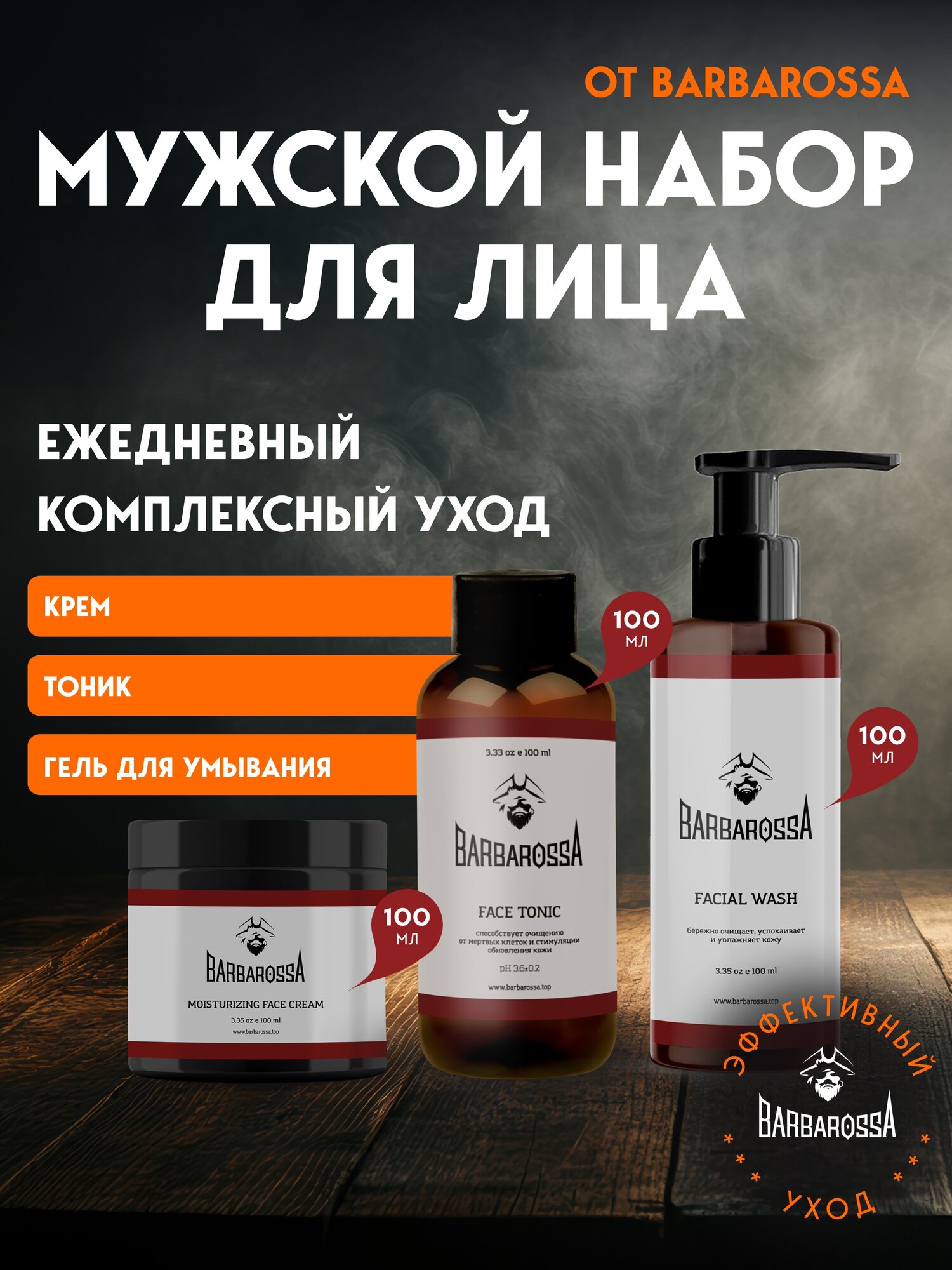 Мужской набор для лица BarbarossA, крем, тоник, гель для умывания по 100 мл.