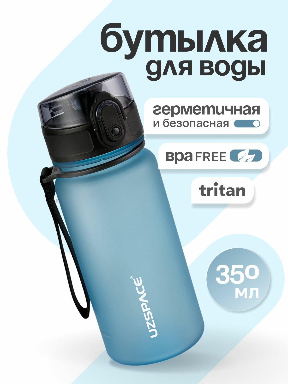 Бутылка для воды спортивная UZSPACE из Тритана, грациозно-голубая, 350 мл, с герметичной крышкой, BPA Free, для спорта и фитнеса, детская в школу