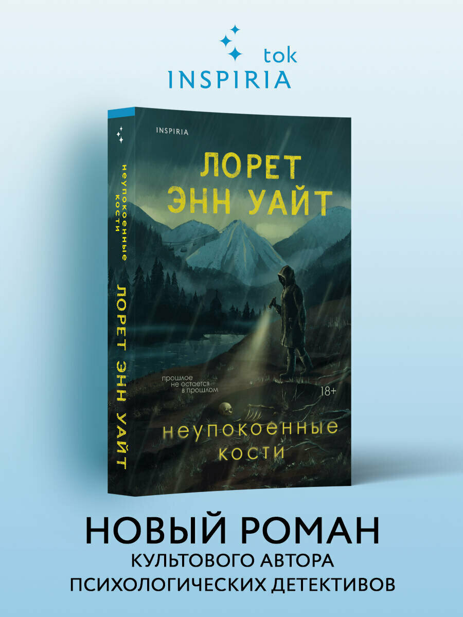 Уайт Л. Э. Неупокоенные кости