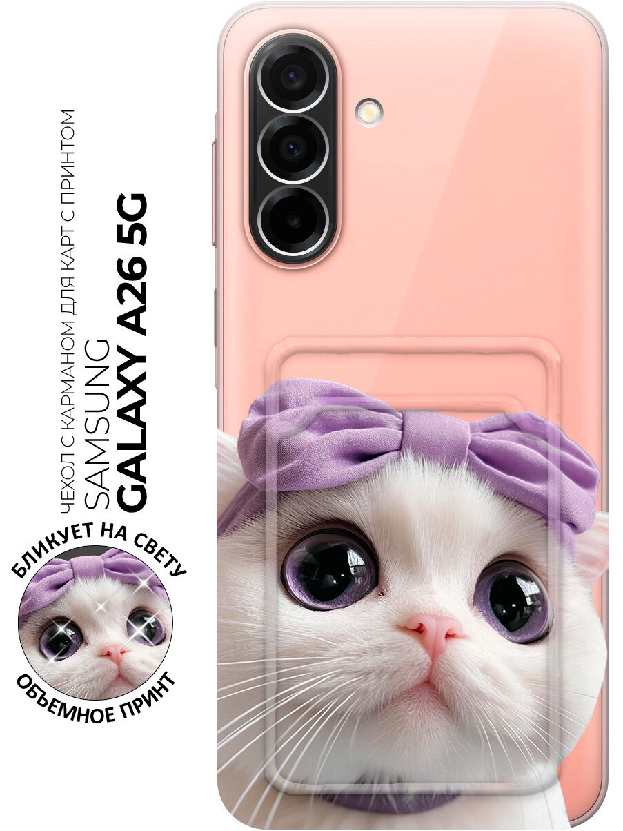 Силиконовый чехол на Samsung Galaxy A26 с принтом "Кошечка с бантиком" с карманом для карты
