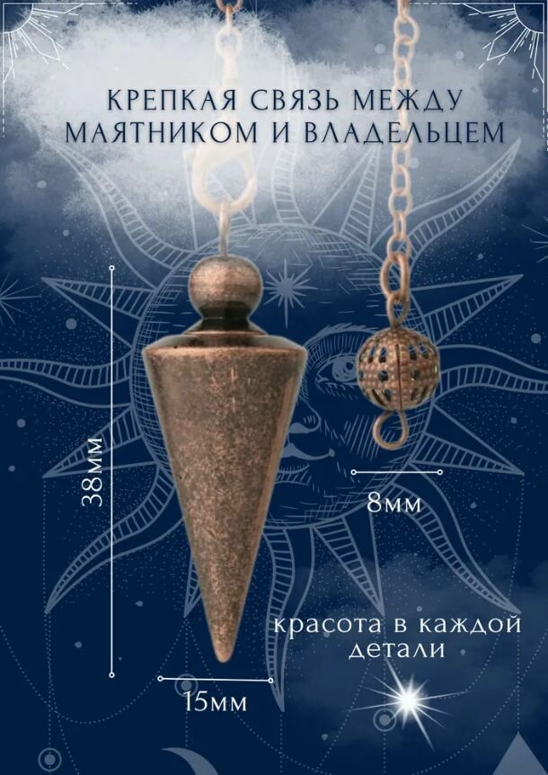 Маятник биолокационный конус кулон-подвеска с цепочкой для поиска людей и предметов цвет бронзовый