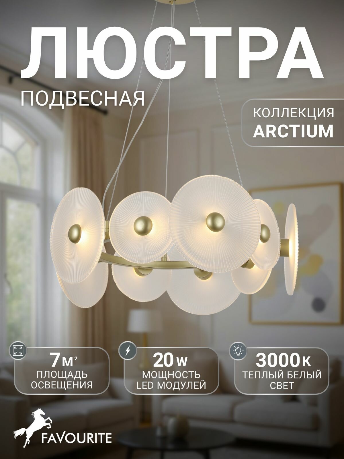 Подвесная люстра светодиодная с регулировкой высоты Favourite 4605-8P, мощностью LEDx2W, 1600LM, 3000K