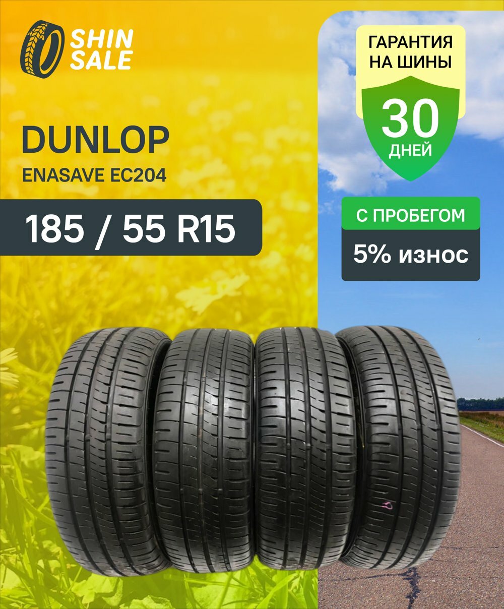 Летние БУ шины Dunlop Enasave EC204 185/55 R15 5.0% износ T0151439