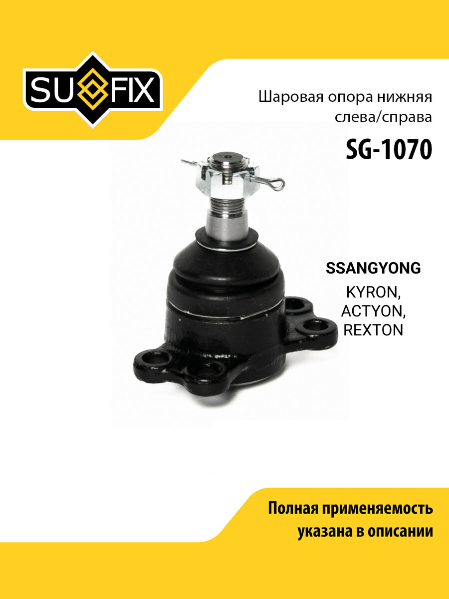 Опора шаровая передняя правая/левая для SSANGYONG KYRON, ACTYON, REXTON / SUFIX SG-1070