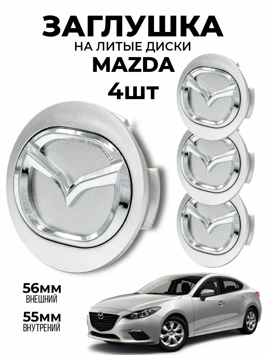 Колпачки - заглушки на литые диски MAZDA