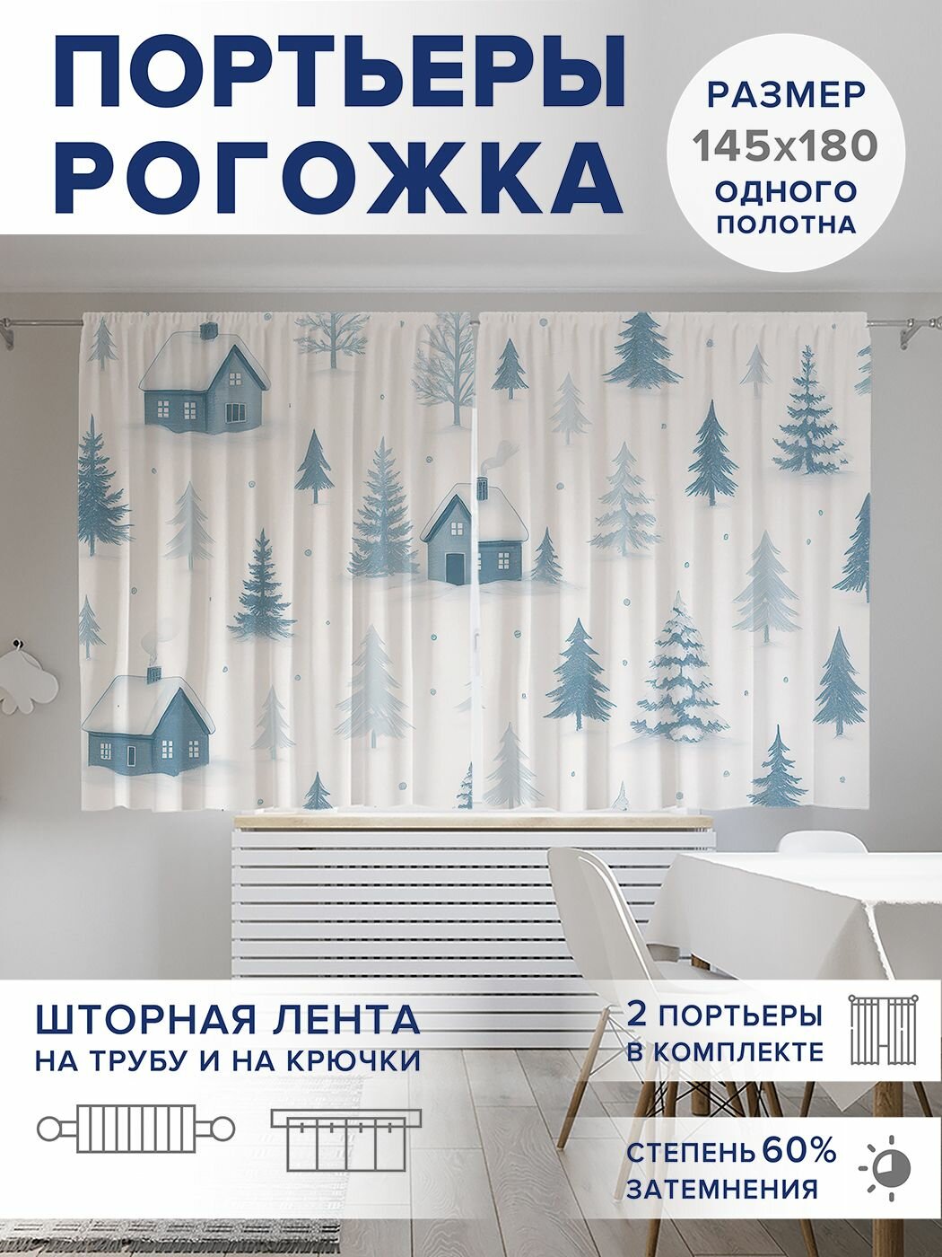 Фотошторы короткие "Зимние дома", 2 полотна шириной по 145 см, высота 180 см, JoyArty, серия Новый год и Рождество