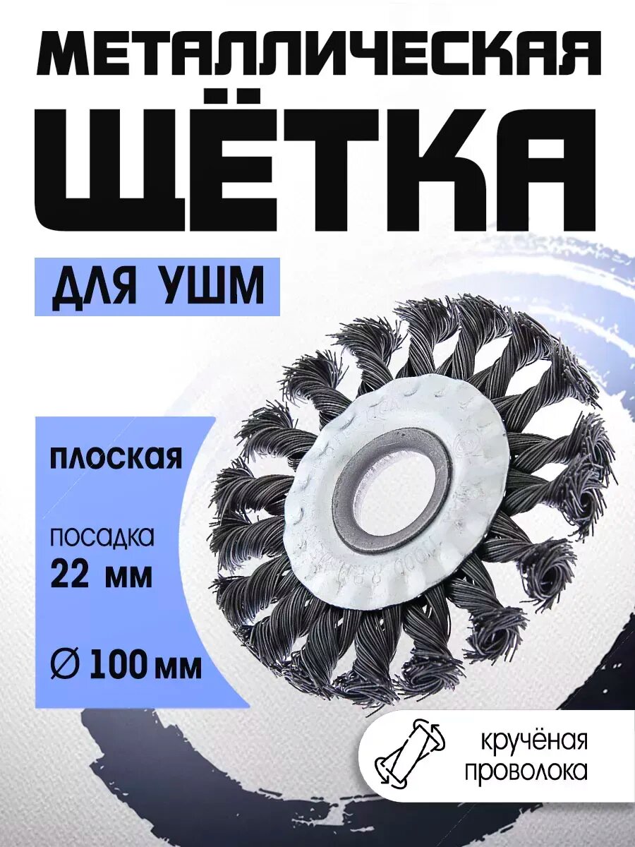 Щетка металлическая для УШМ, 100 мм