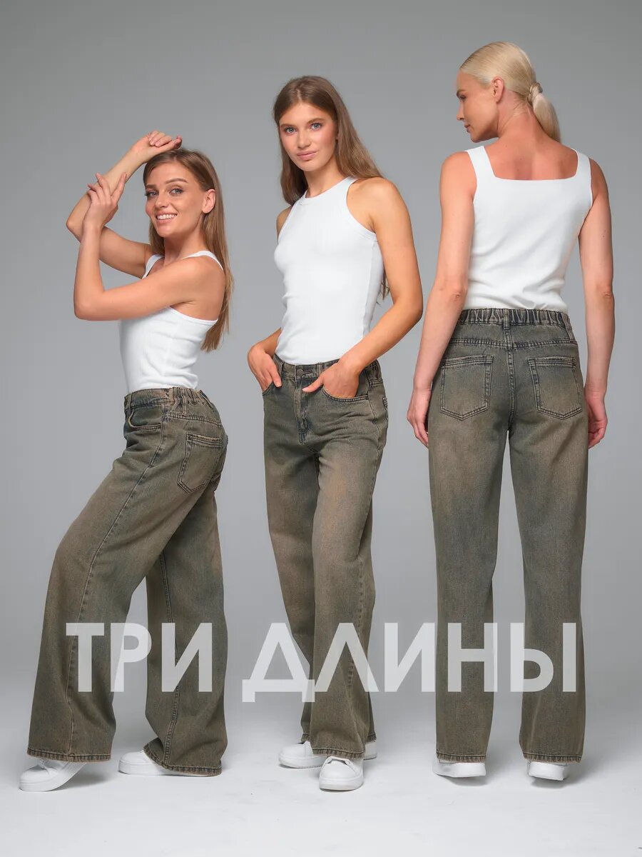 Джинсы трубы 