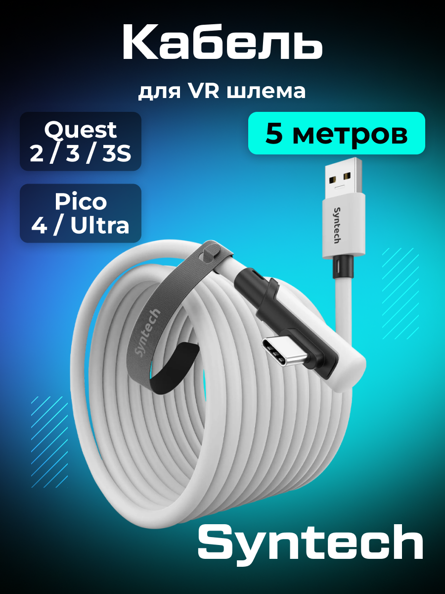 Кабель Syntech аксессуары для Oculus Quest 3/ 3S/ 2/ Pico 4/ Ultra 5 метров белый