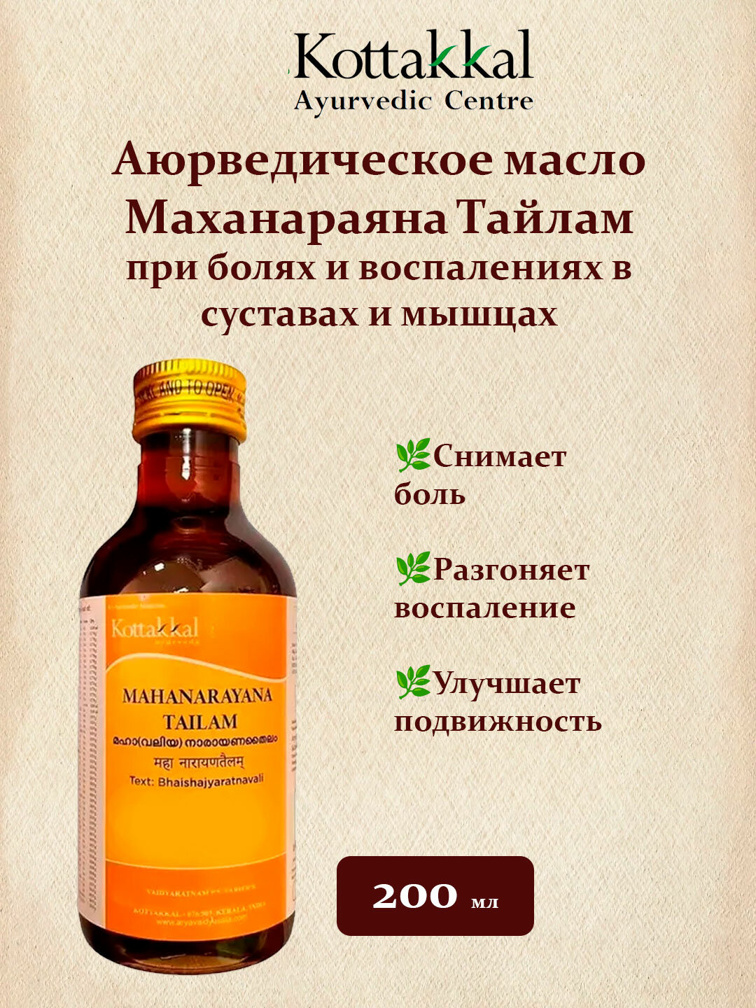 Маханараяна Тайлам Коттакал - масло для опорно-двигательной системы / Mahanarayana Tailam Kottakkal 200 мл