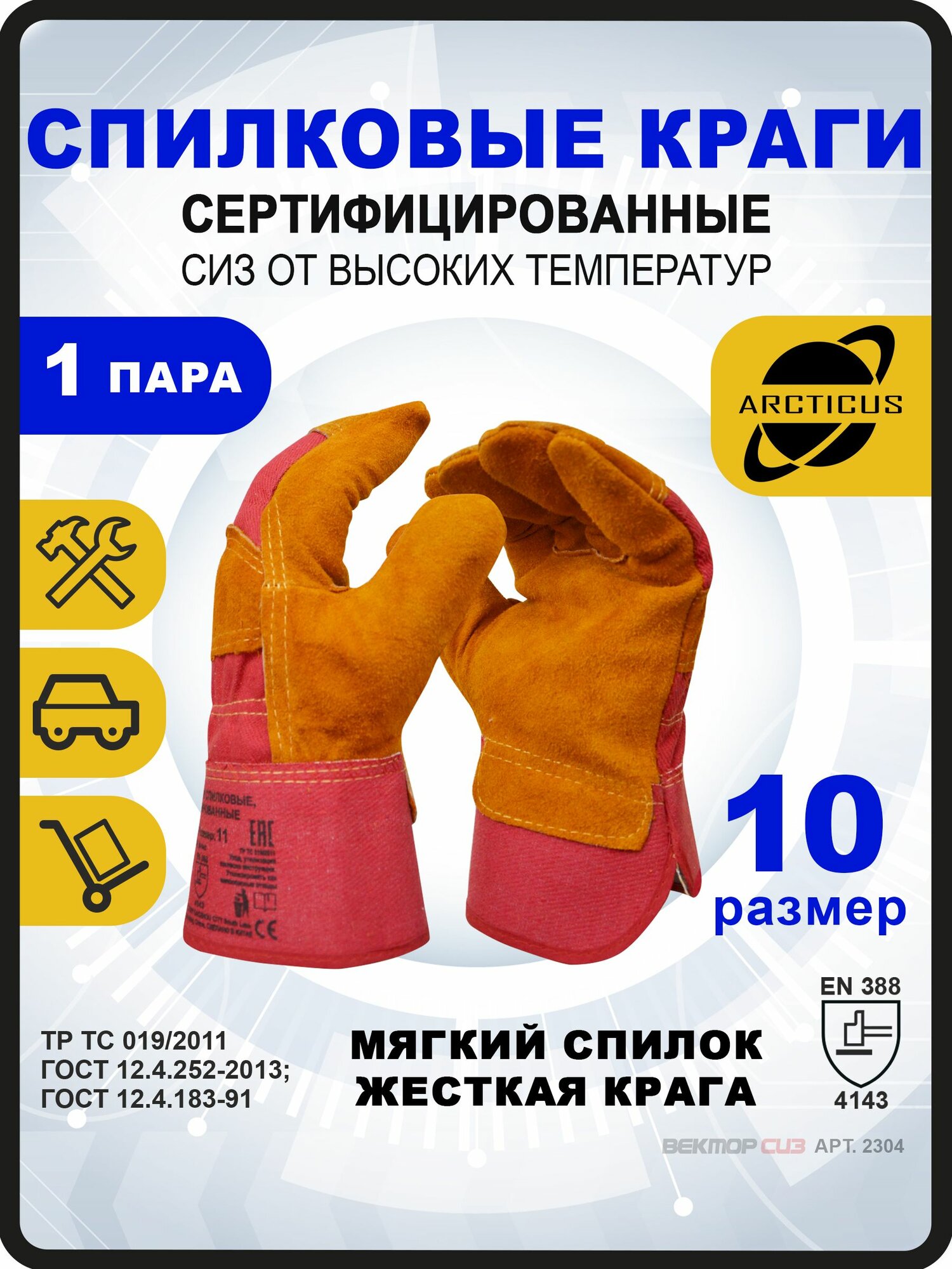 Спилковые перчатки ARCTICUS, арт. 2304, размер 10