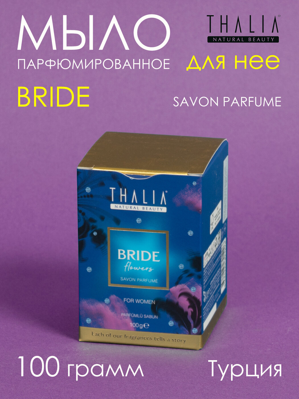 Thalia / Мыло твердое парфюмированное серия "PERFUME SOAP" 1 шт, 100 г / BRIDE