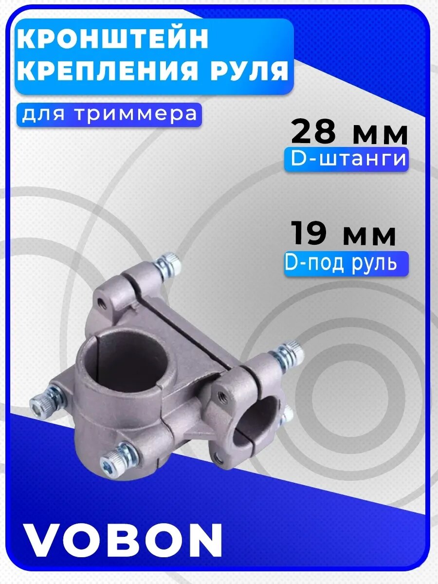 Кронштейн крепления руля для мотокос 28 мм (комплект)