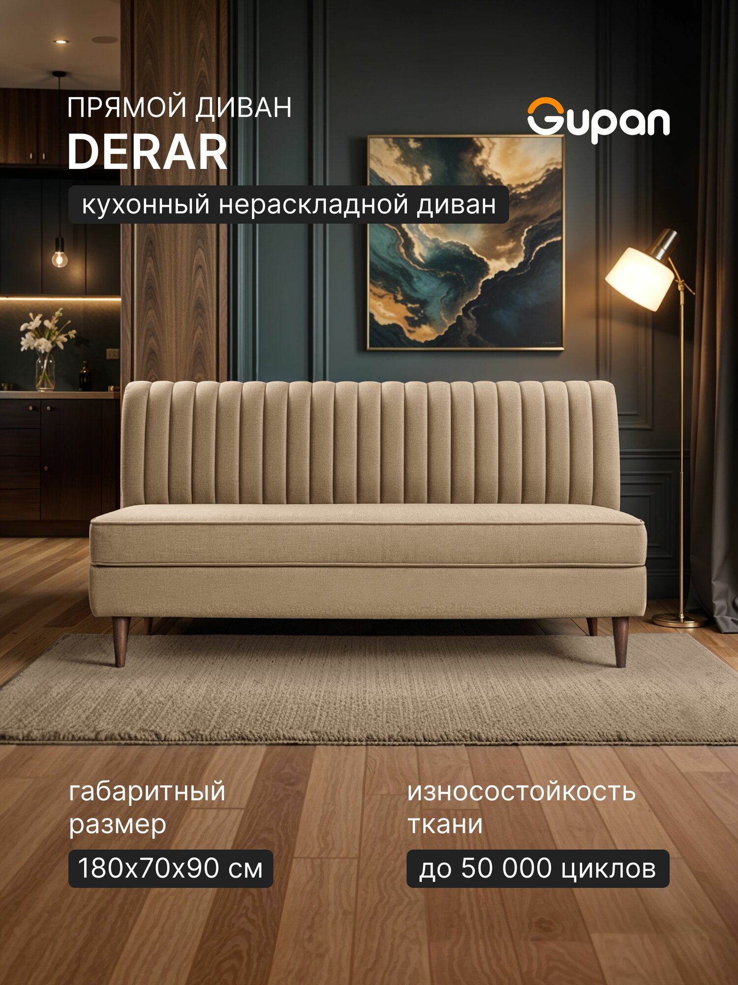 Диван на кухню Gupan Дэрар Велюр Амиго Бежевый, беспружинный