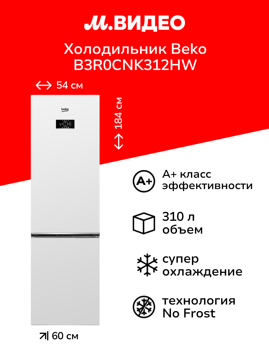 Холодильник Beko B3R0CNK312HW