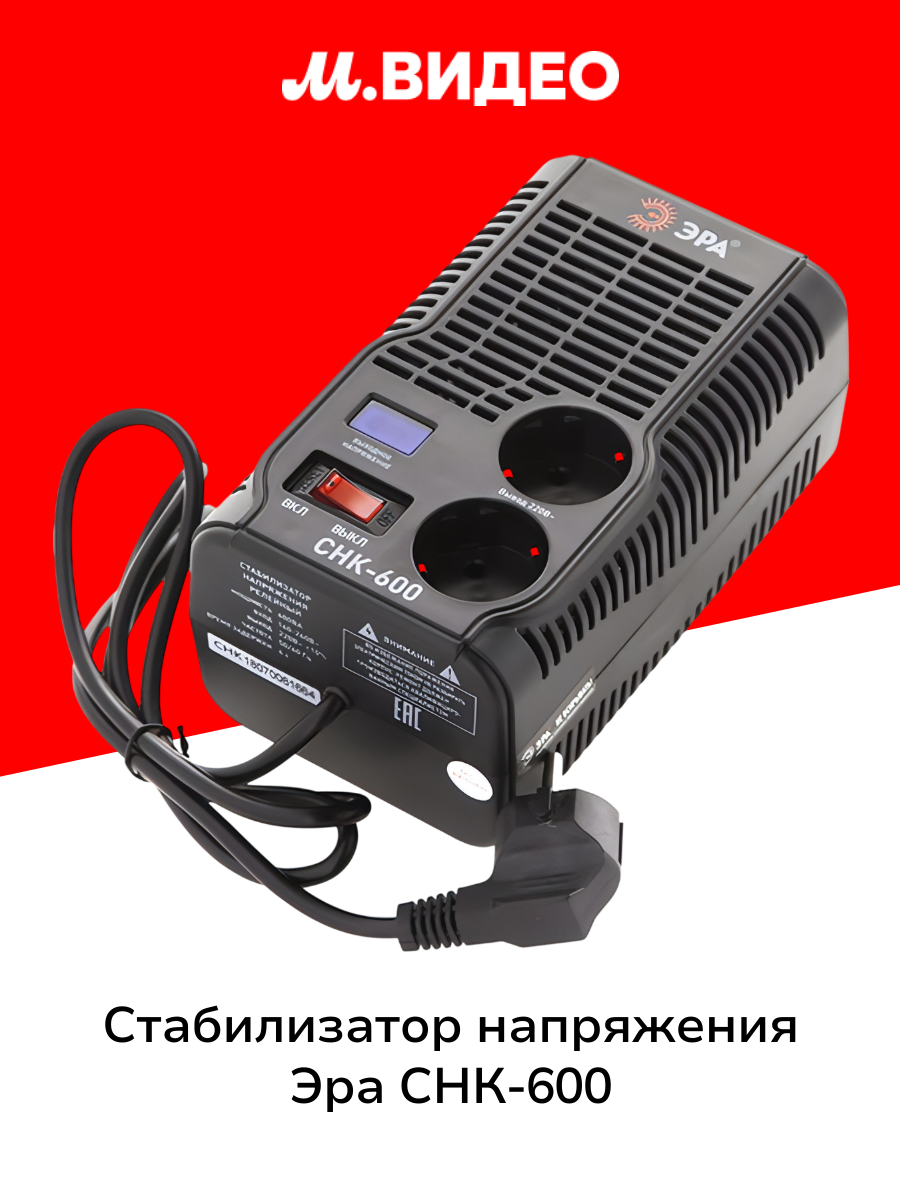 Стабилизатор напряжения ЭРА СНК-600