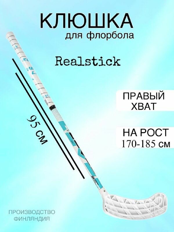 Клюшка для флорбола "RealStick LEVEL 2.8"круглая
