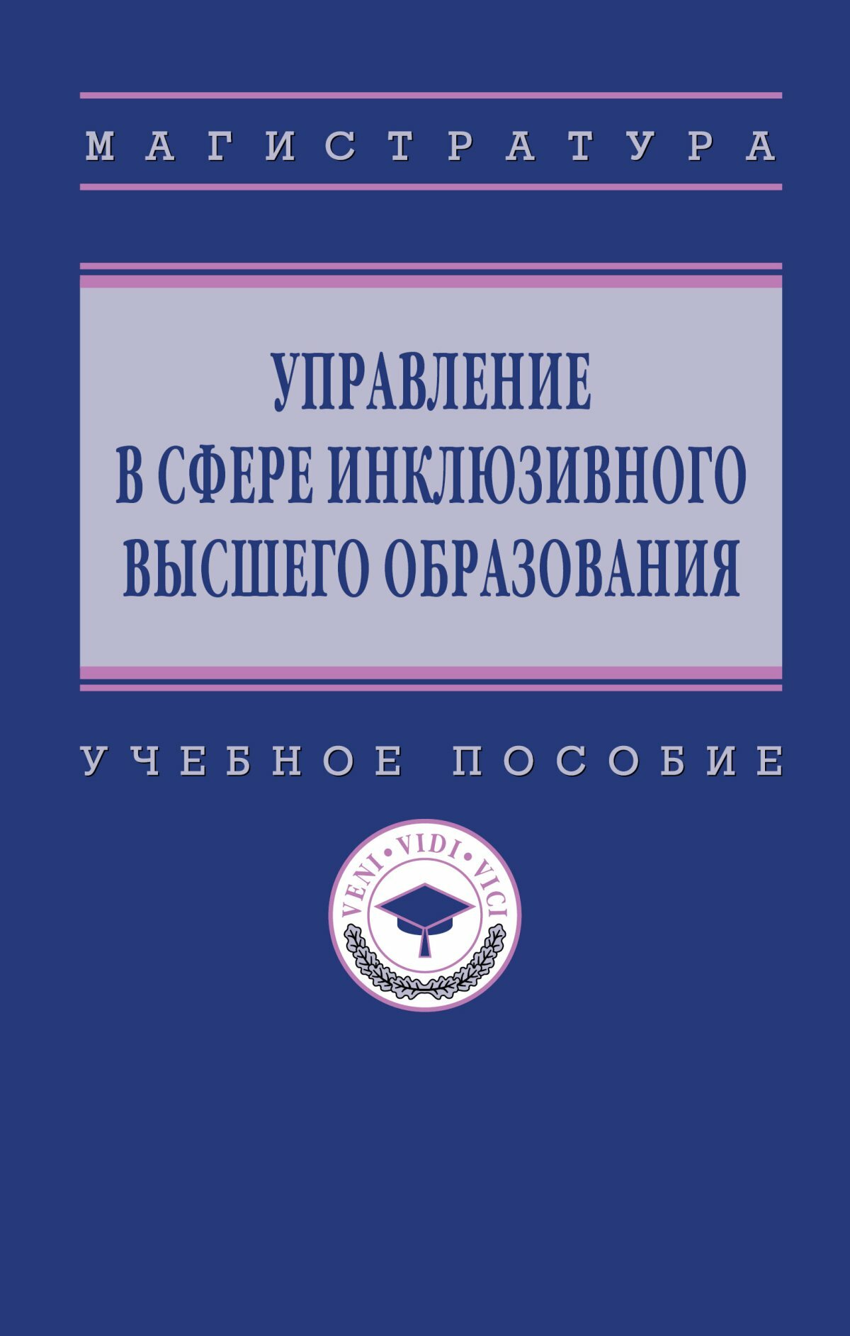 Управление в сфере инклюзивного высшего образования: Уч. пос.-М: НИЦ ИНФРА-М,2023