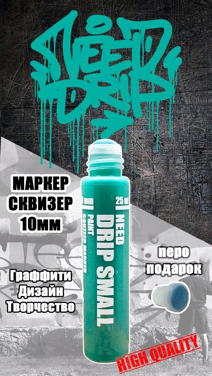 Сквизер paint DRIP SMALL 10мм, зелёный (25мл) NEED