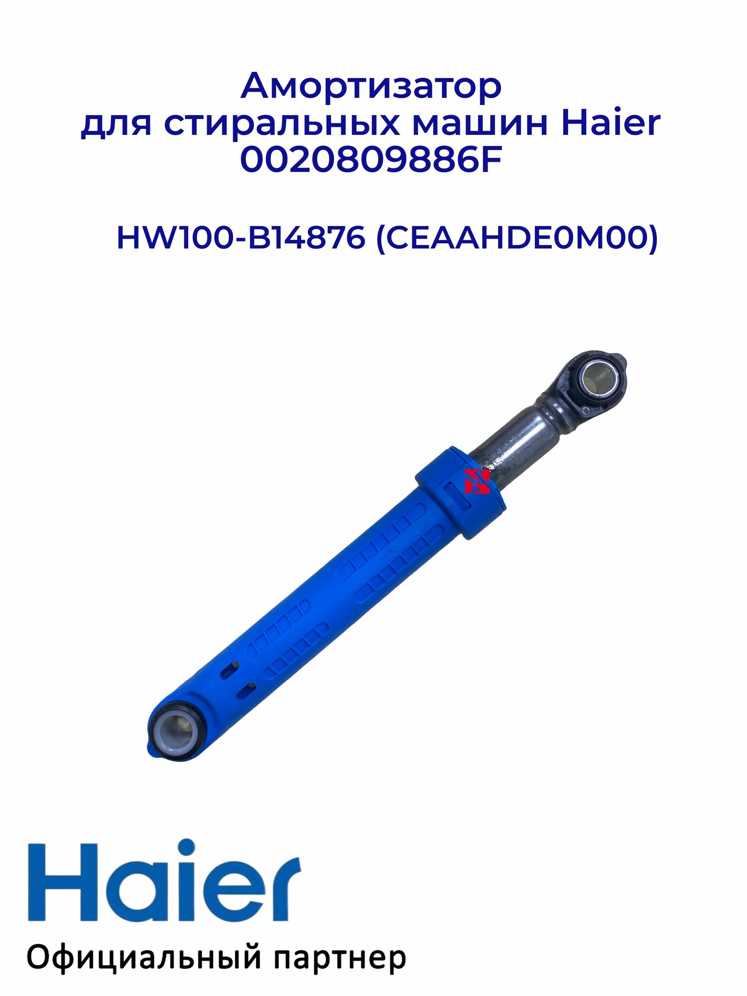 Амортизатор для стиральных машин Haier 0020809886F, Оригинал