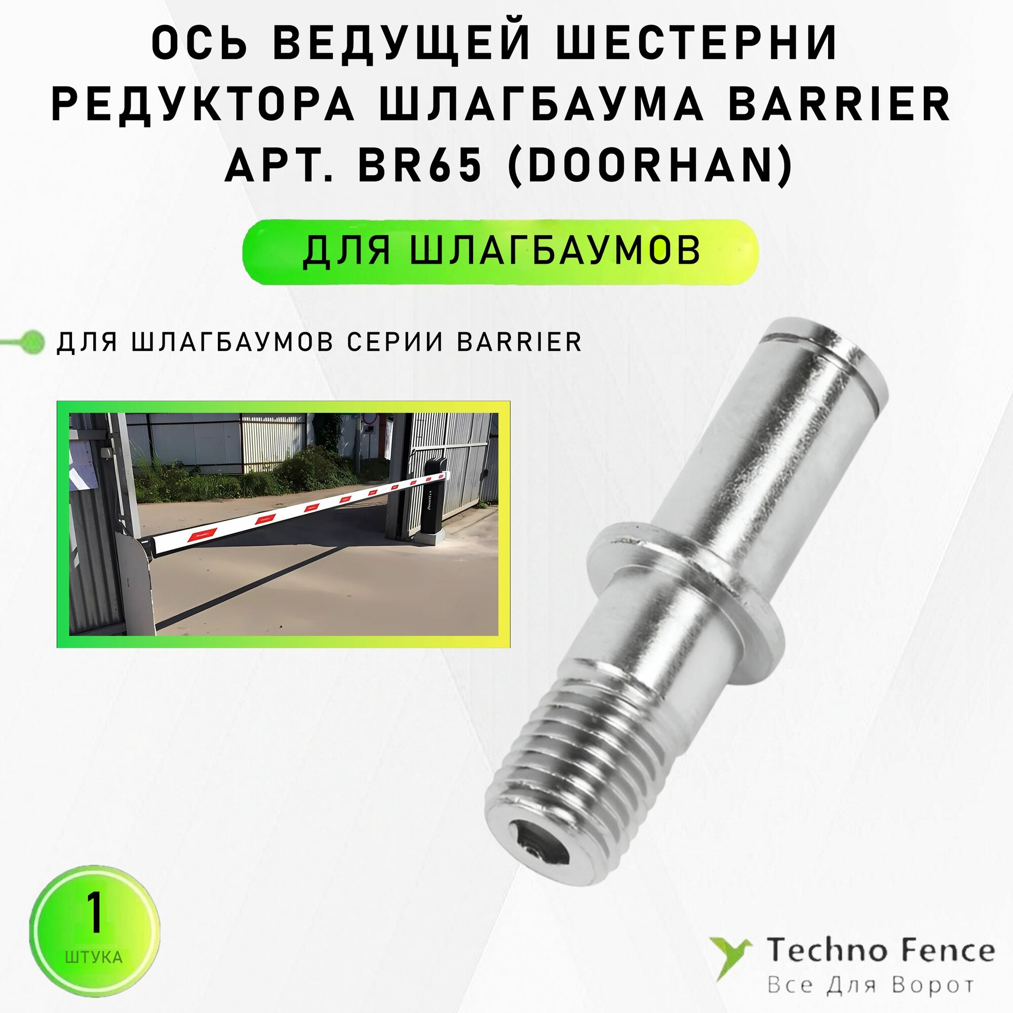 Ось ведущей шестерни редуктора BARRIER, BR65 (DoorHan)