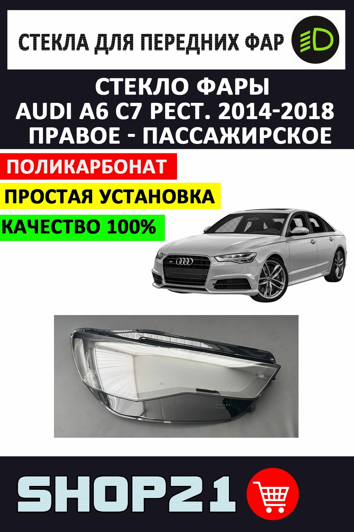 Стекло фары Audi A6 C7 2014-2018, поликарбонат, правое, 1 шт