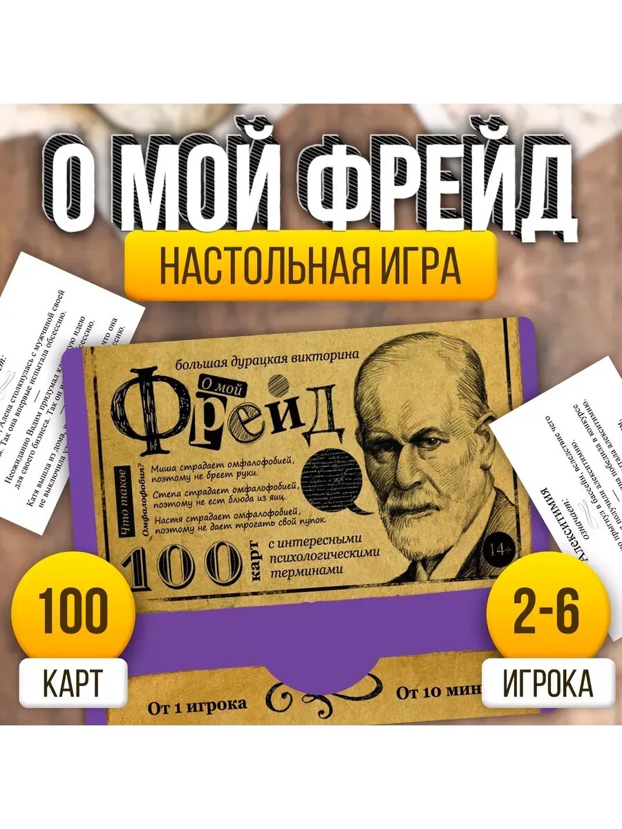Большая дурацкая викторина "О мой Фрейд"