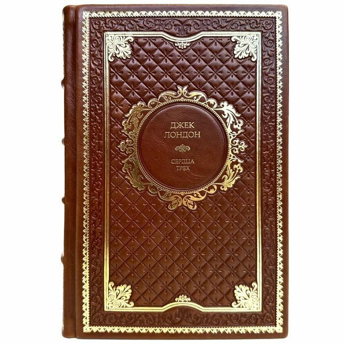 Джек Лондон - Сердца трех. Подарочная книга в кожаном переплете