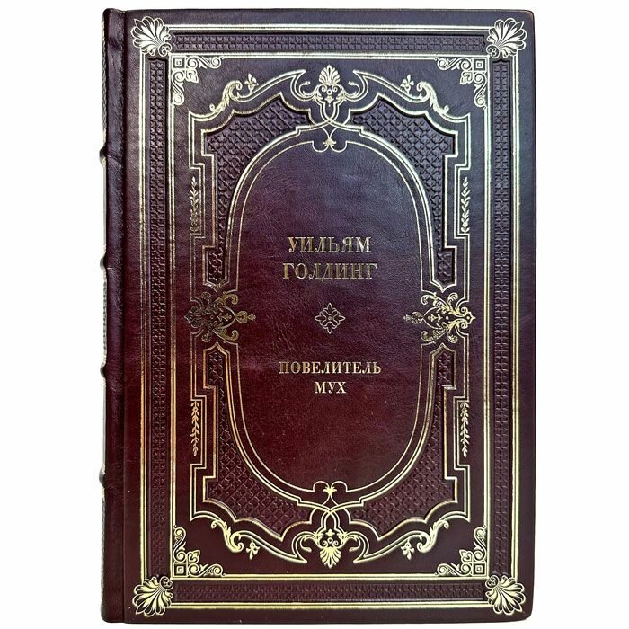 Уильям Голдинг - Повелитель мух. Подарочная книга в кожаном переплете ручной работы
