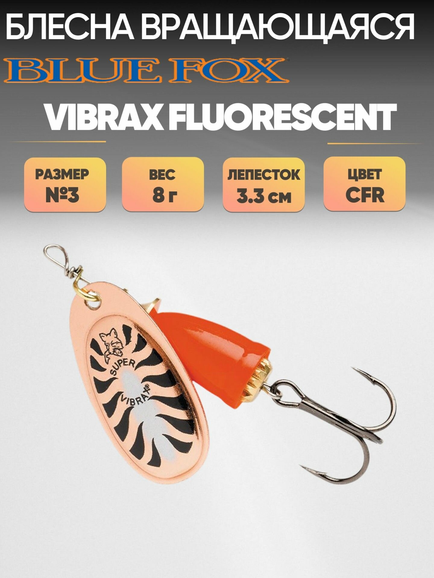 Блесна на щуку вертушка BLUE FOX Vibrax Fluorescent №3, 8гр, BFF3-CFR