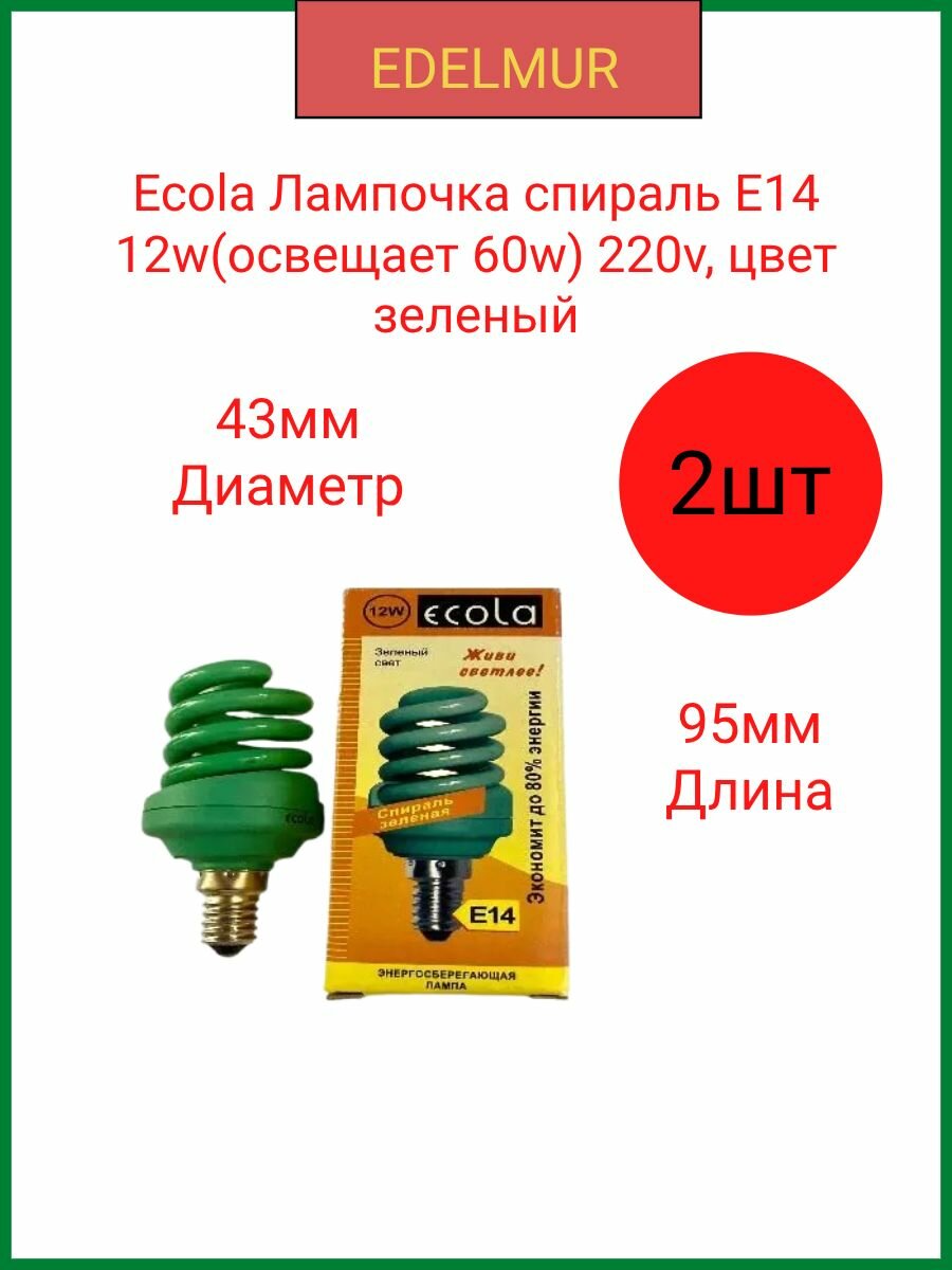Ecola Лампочка спираль E14 12w(освещает 60w) 220v, цвет зеленый(2 штуки в комплекте)