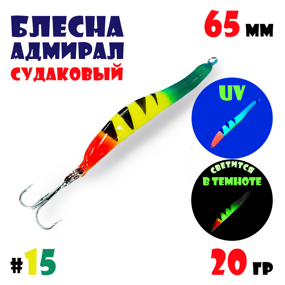 Блесна Адмирал судаковый для зимней рыбалки 20 гр #15 на щуку, на судака, на окуня