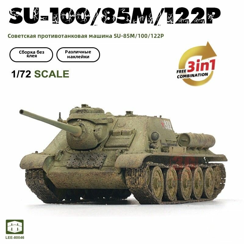 Сборная модель истребителя танков LEE 80046 SU85M/100/122P, в сборе без клея, пластиковая масштаб 1:72 серия Chariot идеальная модель для коллекции и хобби