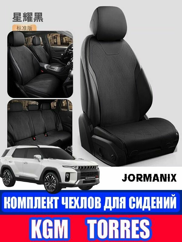 KGM Torres Чехлы для сидений, KGM Torres Комплект чехлов для сидений, KGM Torres аксессуары