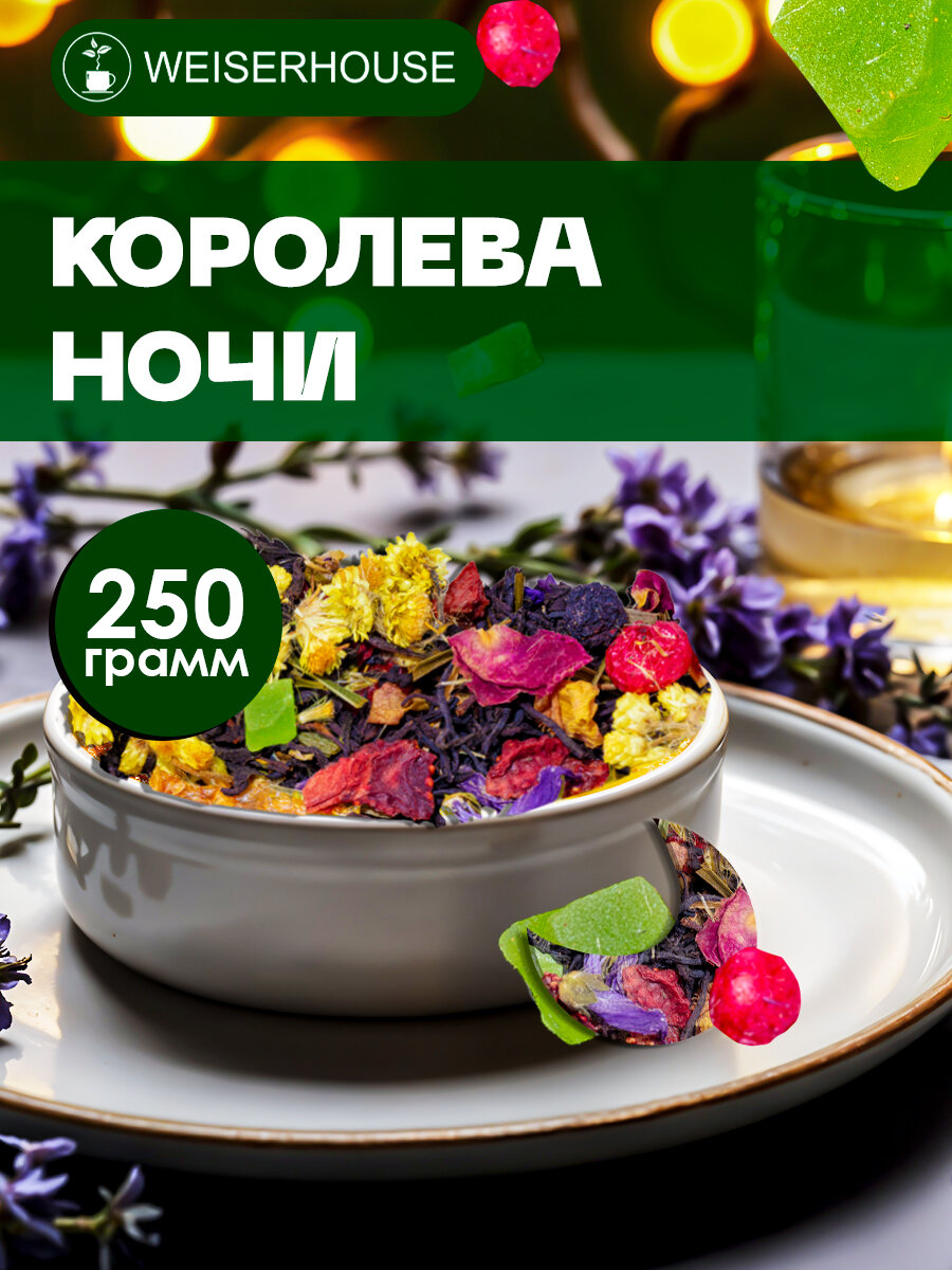 Черный чай "Королева ночи" WEISERHOUSE с вишней, брусникой и дольками апельсина, 250 г