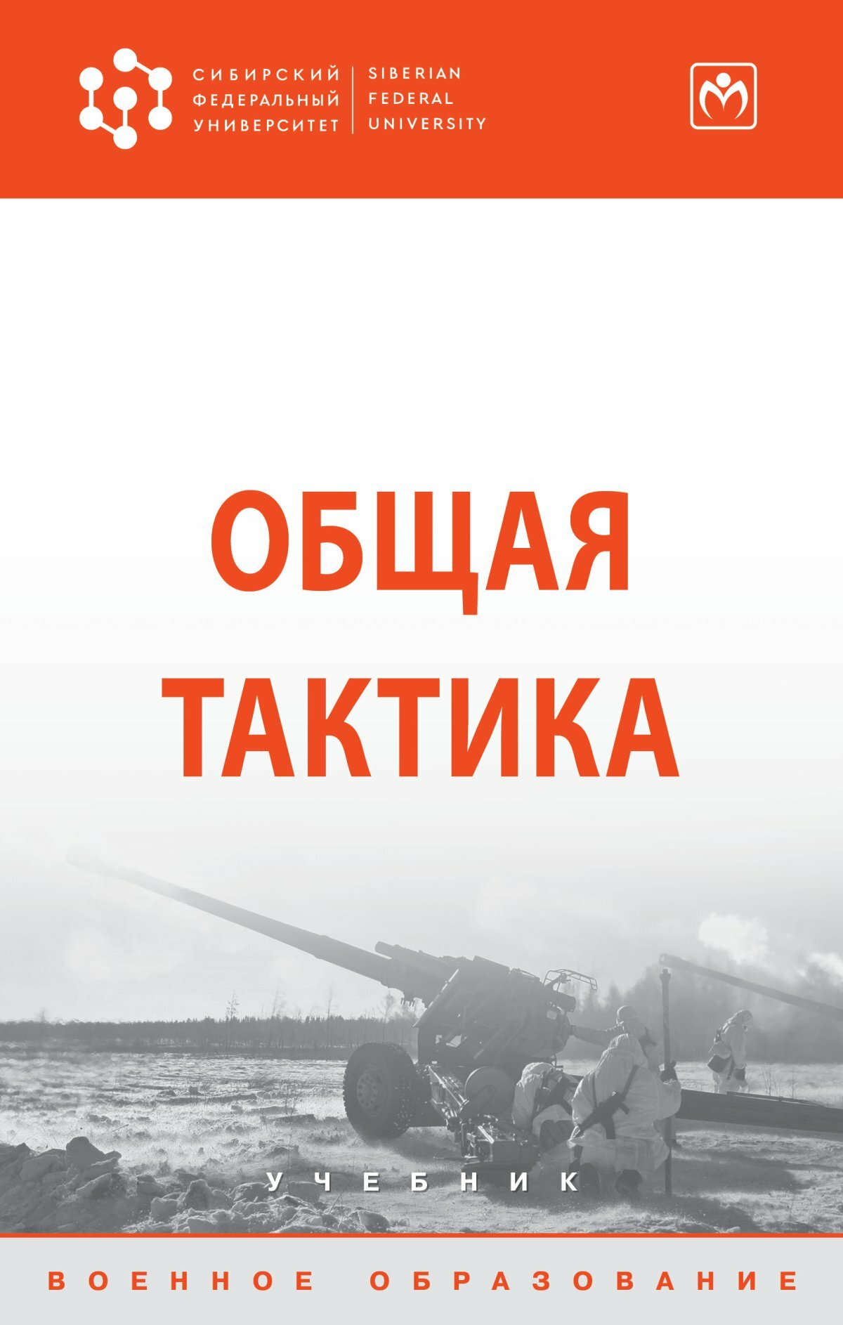 Общая тактика: Учебник. Байрамуков Ю. Б, Янович В. С, Гончарик С. В. и др, - 2-е изд, испр. и доп. 2027г, 346с.