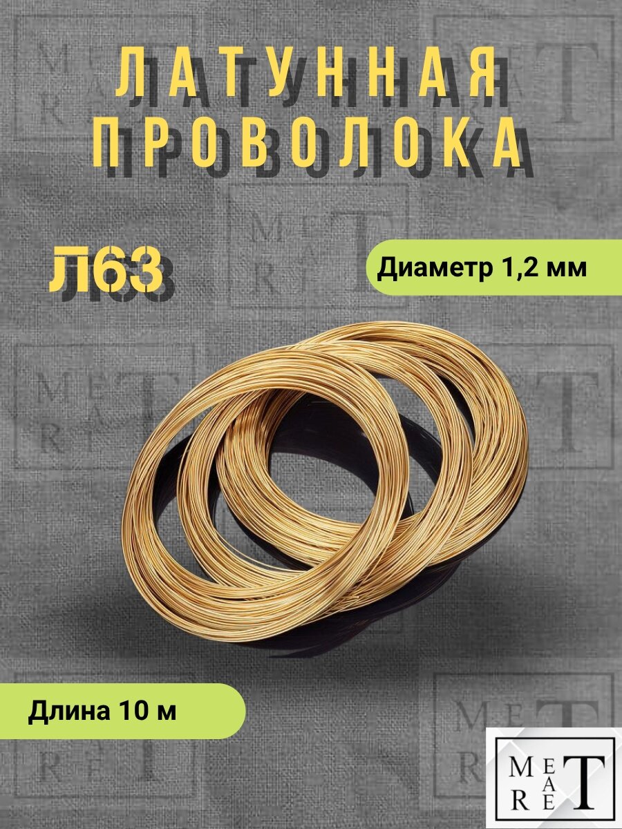 Латунная проволока Л-63 диаметр 1,2 мм 10 метров в бухте, латунь
